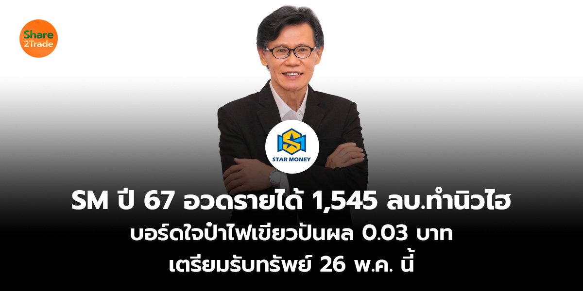 Sm ปี 67 อวดรายได้ 1 545 ลบ ทำนิวไฮ บอร์ดใจป๋าไฟเขียวปันผล 0 03 บาท